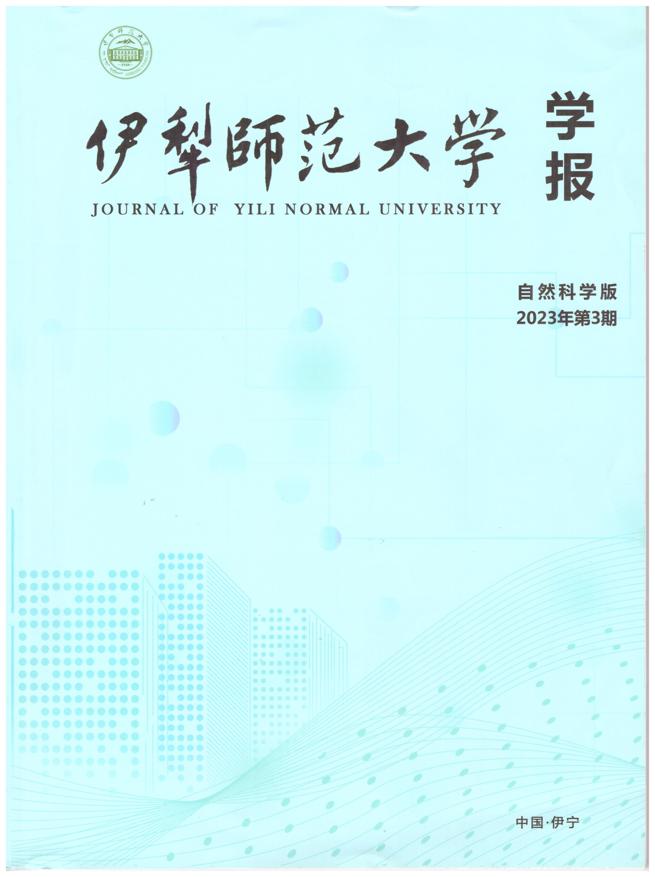 伊犁师范大学学报（自然科学版）