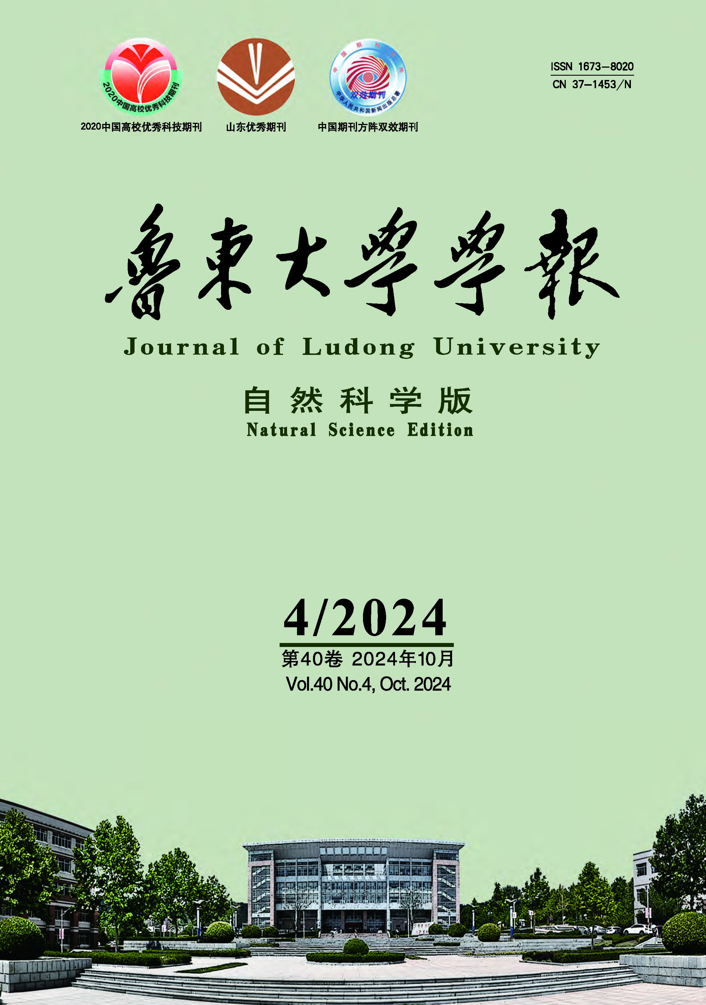 鲁东大学学报(自然科学版)